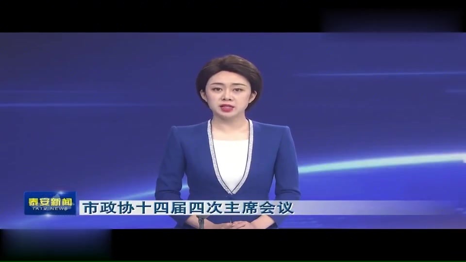 TATV视频|市政协十四届四次主席会议