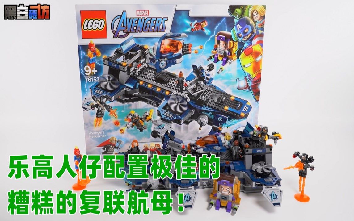【黑白】人仔配置极佳,但却不能让人满意的乐高76153复联航母!