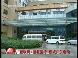 [晚间新闻]“互联网+远程医疗”模式广东启动