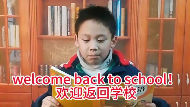 小学三年级下册英语第一单元,朗读课文第2、3页(欢迎返回学校)