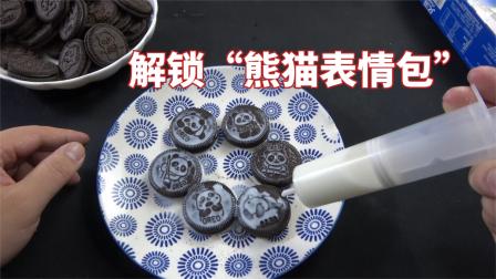 你敢信,只要在饼干上挤上牛奶,就能解锁黑白相间的表情包