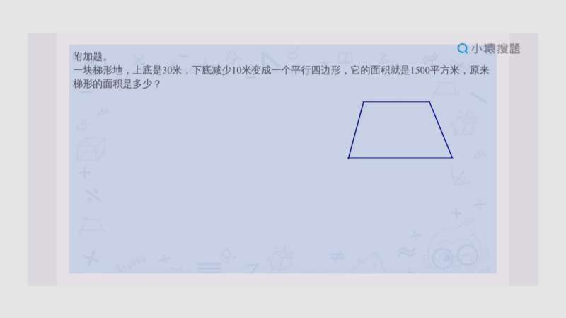 小学数学人教版,求四边形的面积,难点在于理解题意
