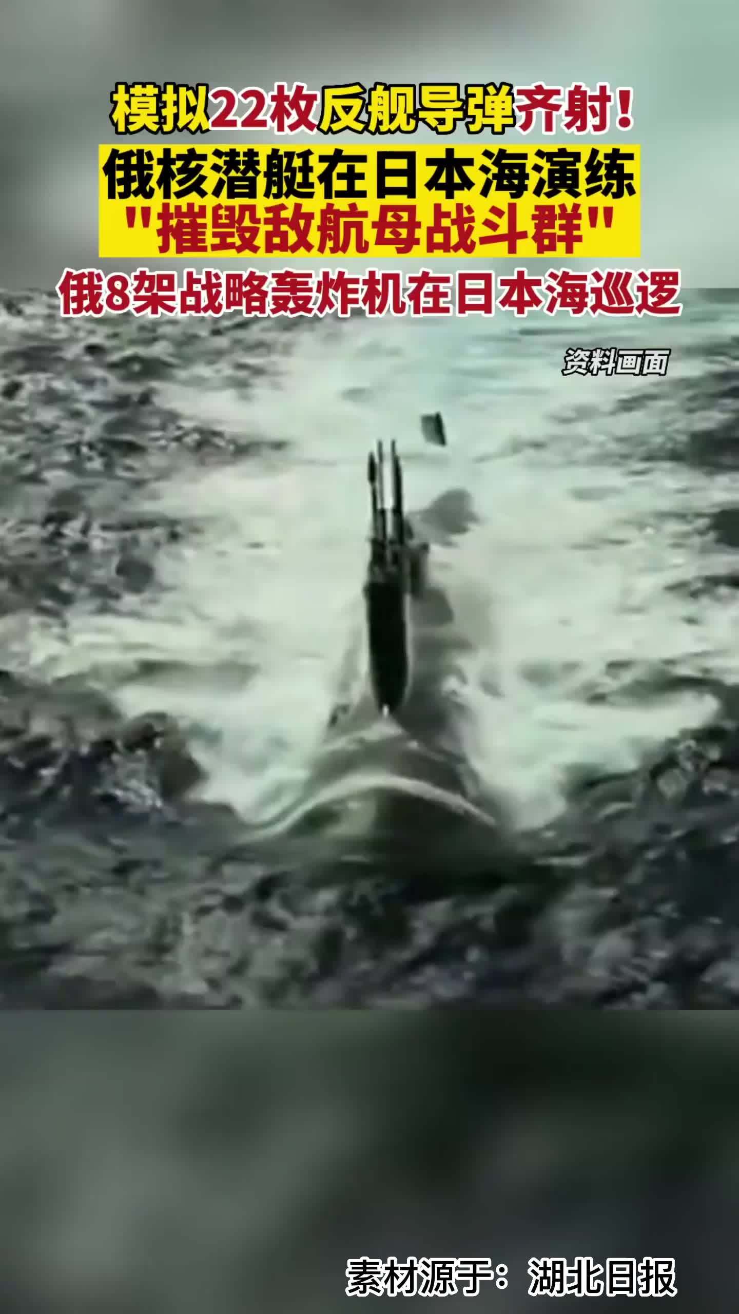 模拟22枚反舰导弹齐射!俄核潜艇在日本海演练摧毁敌航母战斗群