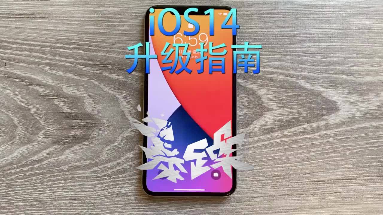 iOS14测试版升级指南,如何升级升级之后怎么样这里都有答案