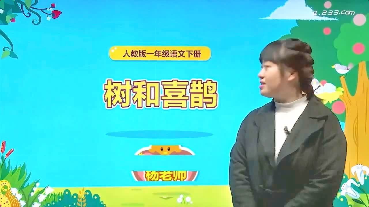 部编语文一年级(下册)第六课《树和喜鹊》上...