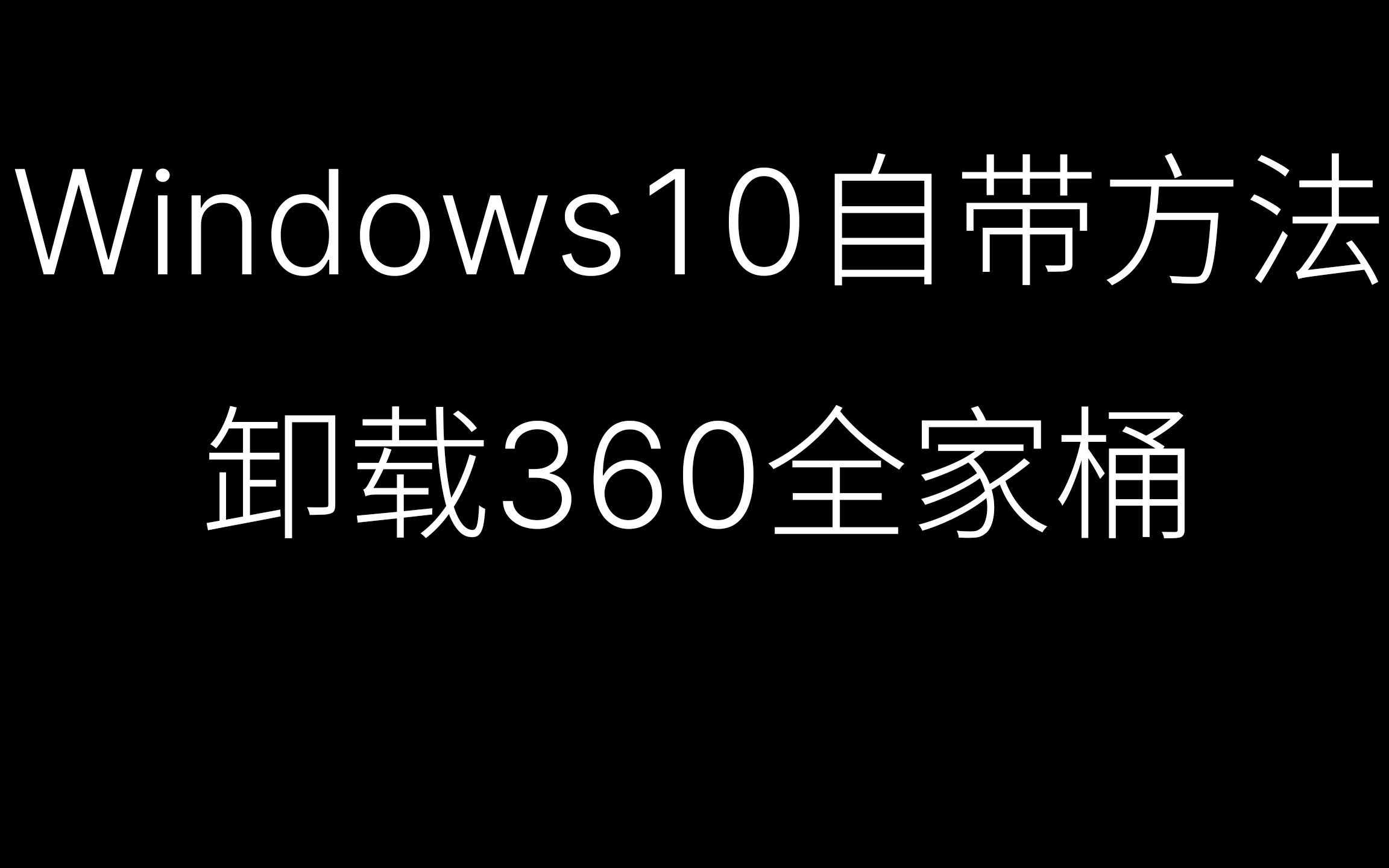 win10自带方法卸载360全家桶