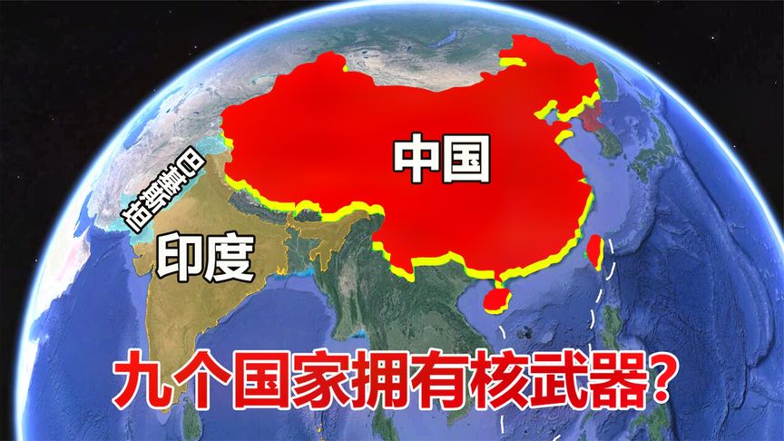 世界上哪些国家拥有核武器?破坏力如此大的武器,应该存在吗