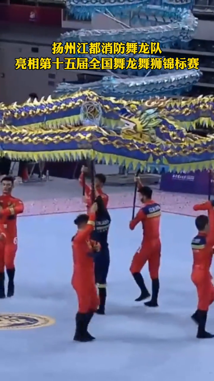 眼前一亮!消防舞龙队参加舞龙舞狮锦标赛