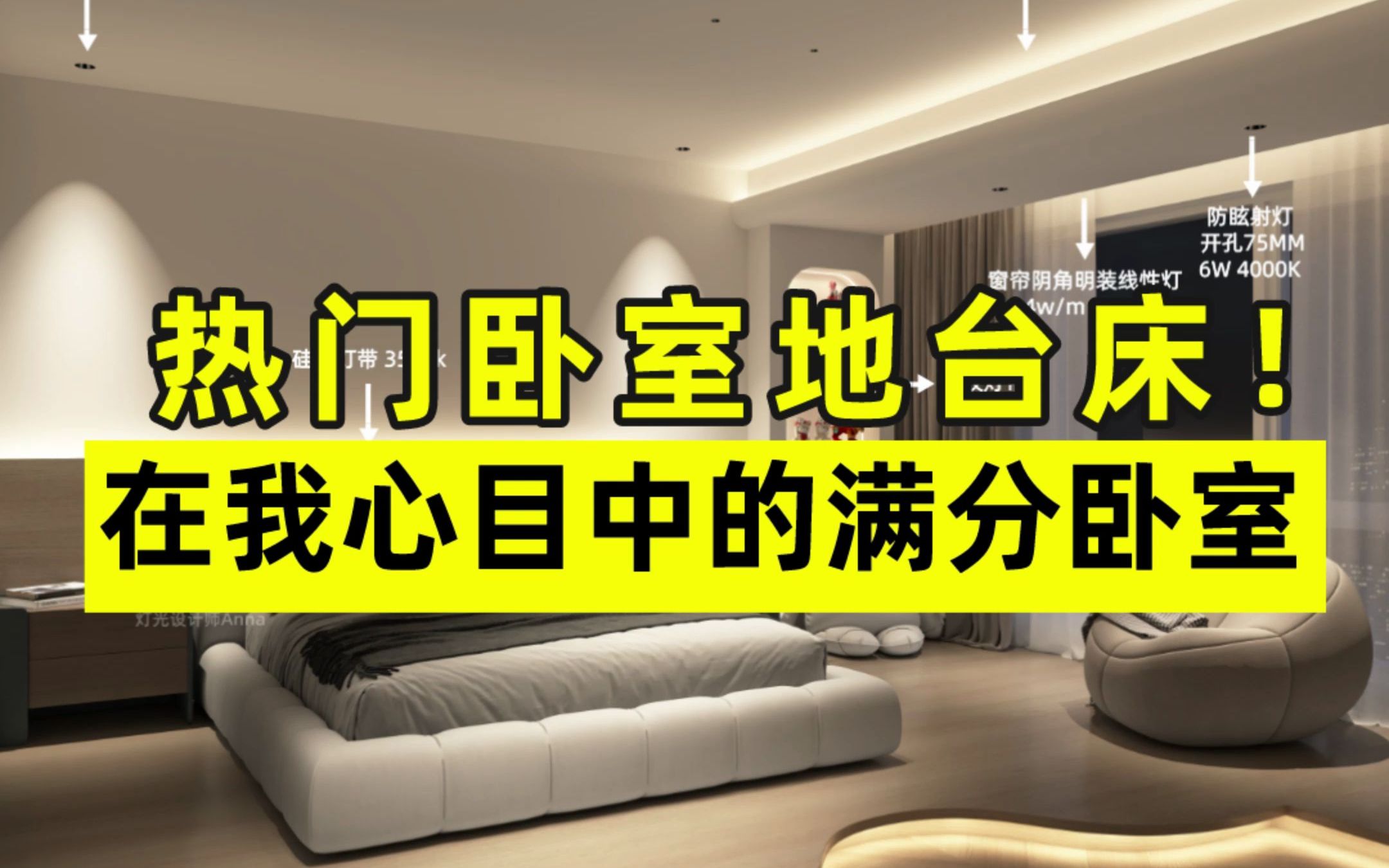 在我心目中满分的卧室 地台床越磕越爱!