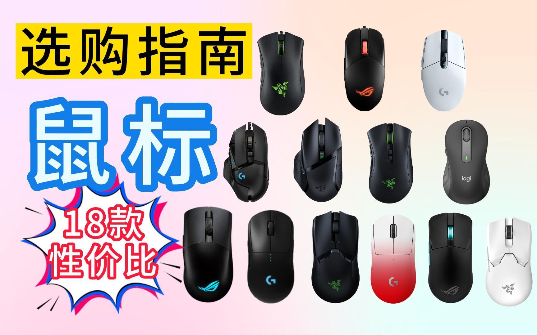 【建议收藏】2023年高性价比游戏鼠标推荐,值得推荐的18款游戏鼠标/...