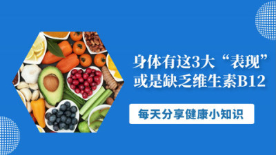 身体有这3大“表现”,或是缺乏维生素B12,务必及时补充