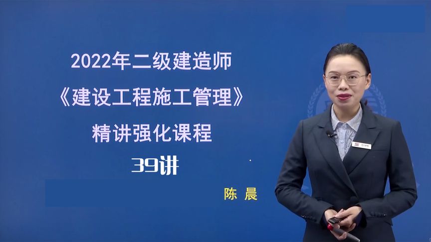 2022二级建造师-二建管理-陈晨-39