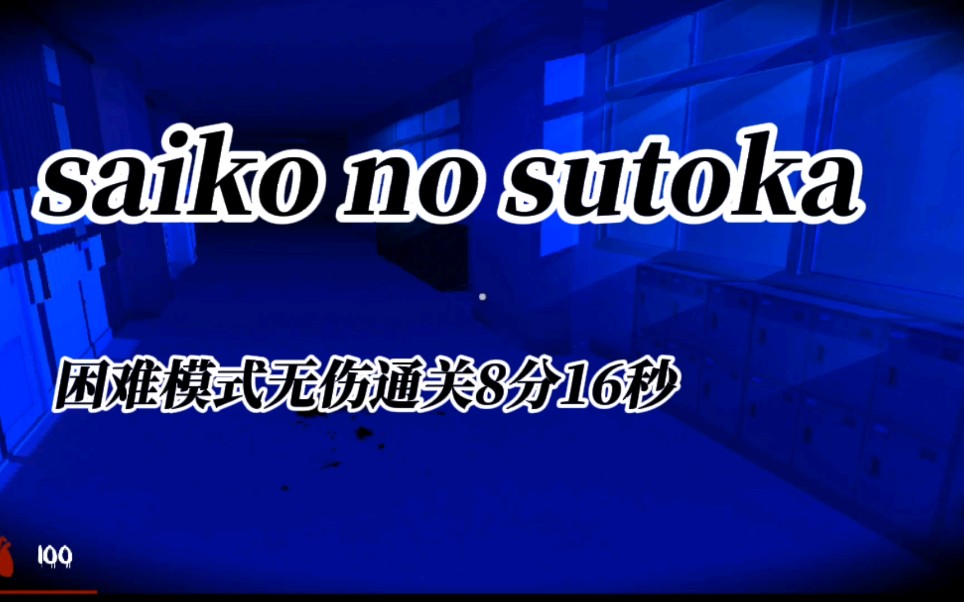 逃离病娇 困难模式无伤通关