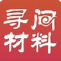 寻材问料 
