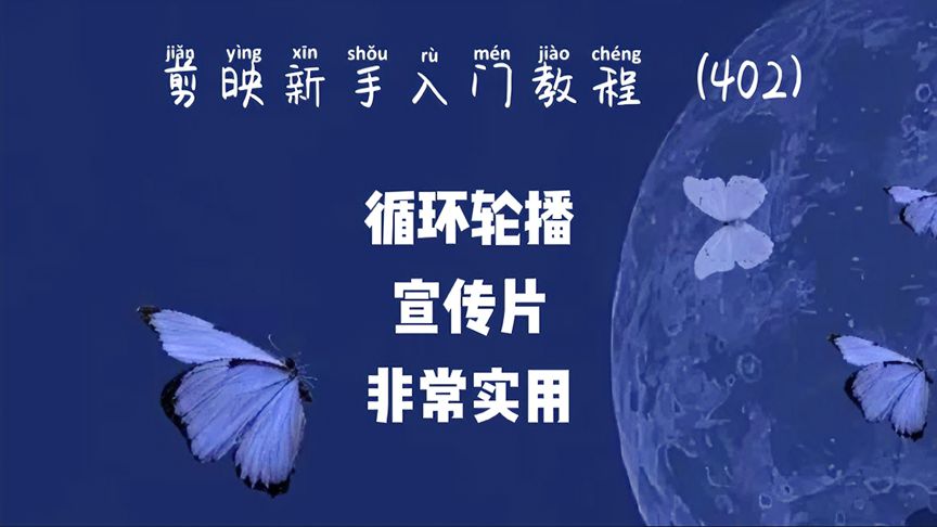 剪映新手入门 循环轮播宣传片制作教程 非常实用一学就会