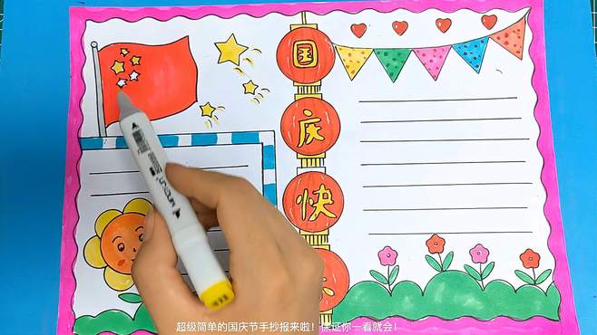 国庆节手抄报,手抄报教程,小学生手抄报,国庆主题画