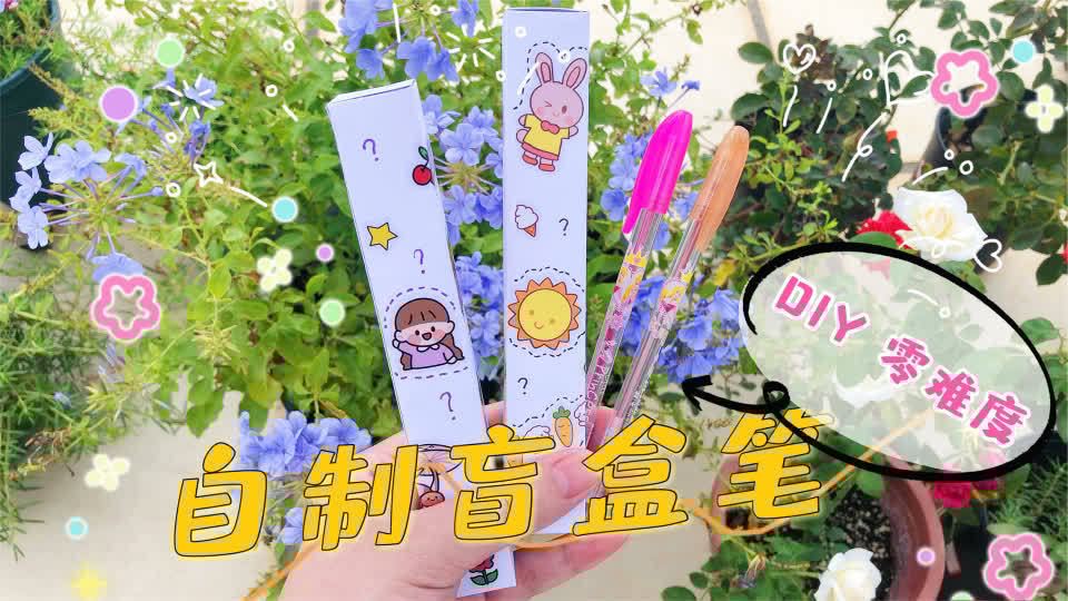 挑战给笨蛋闺蜜自制盲盒笔,让你闺蜜给你做