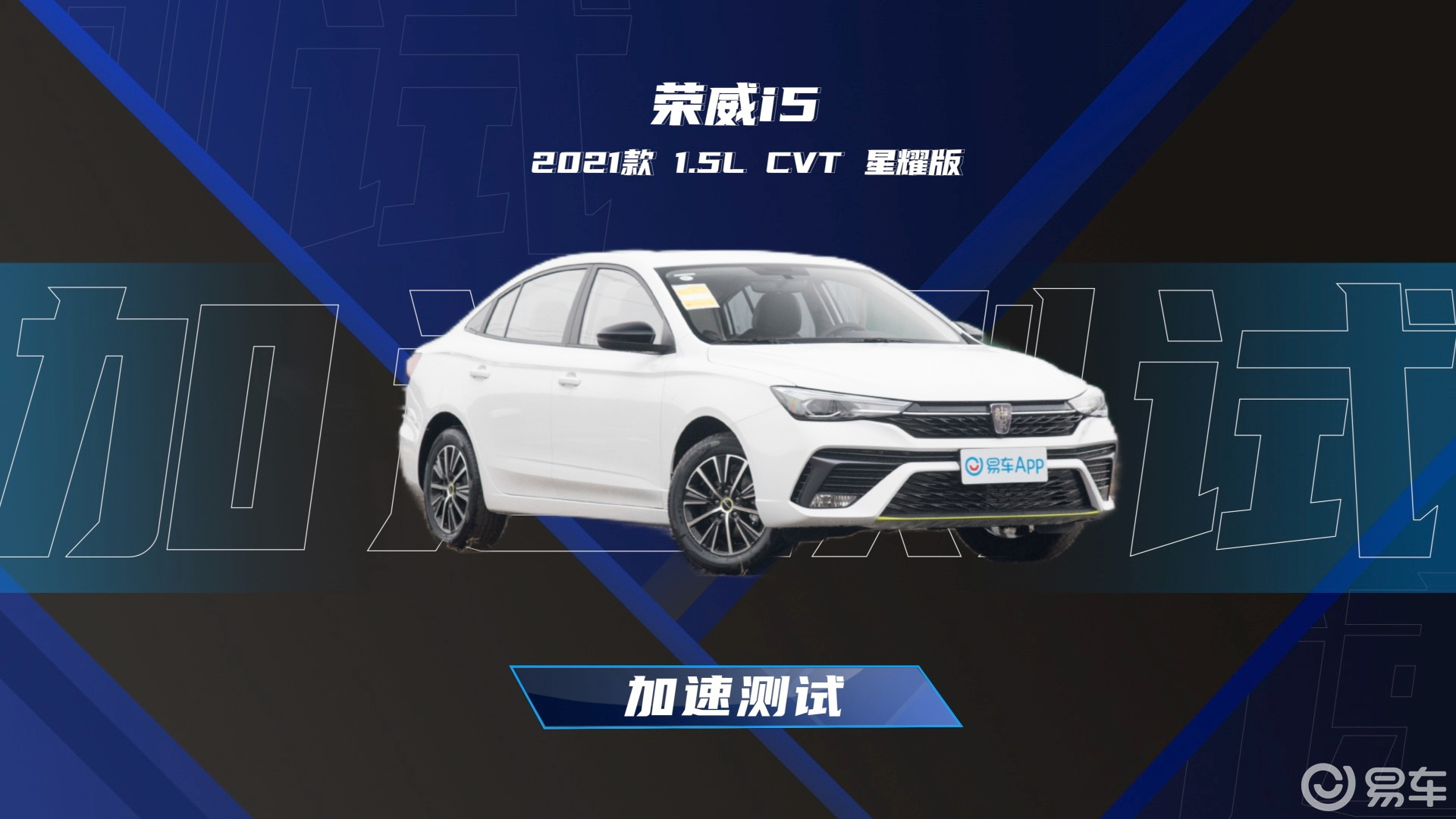 加速测试 荣威i5 2021款 1.5L CVT 星耀版