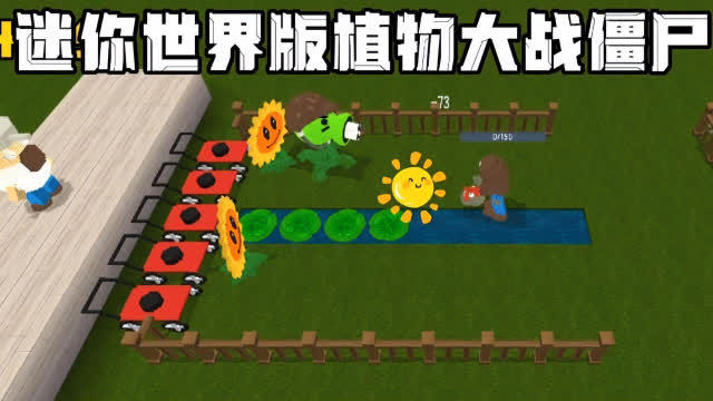 迷你世界:迷你世界版植物大战僵尸