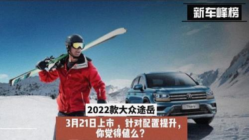 2022款大众途岳3月21日上市,针对配置提升,你觉得值么?