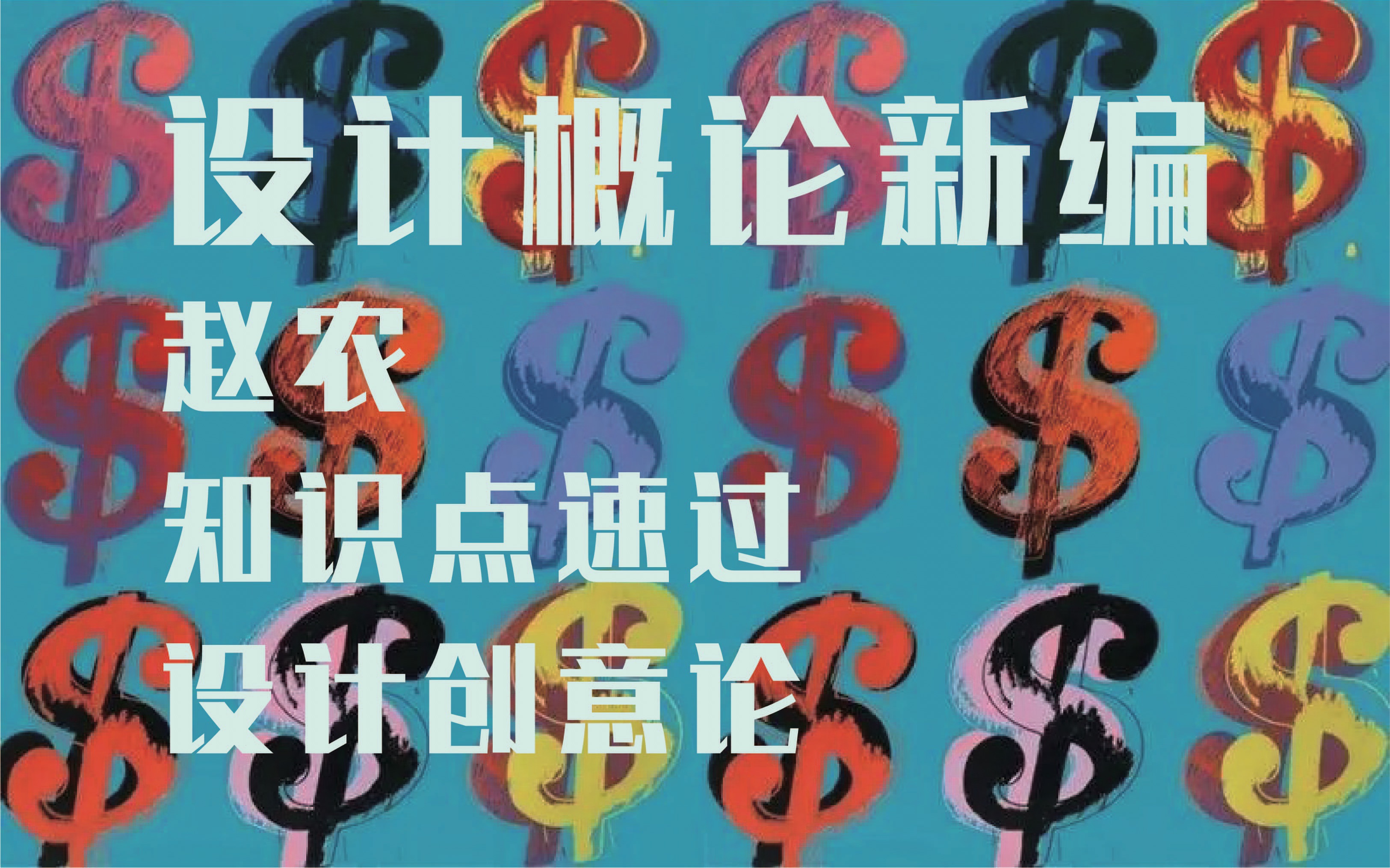 设计概论新编 赵农 二刷速过 设计创意论