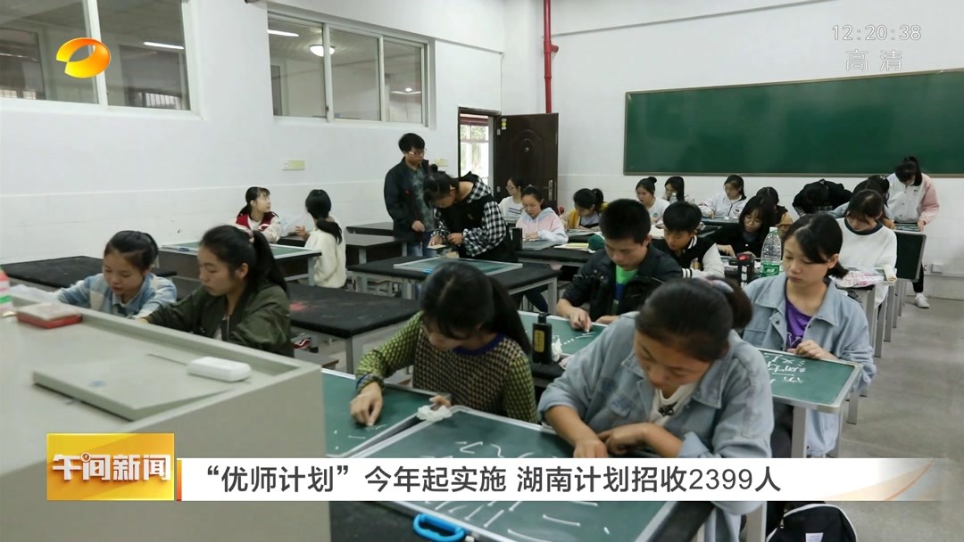 “优师计划”今年起实施 湖南计划招收2399人