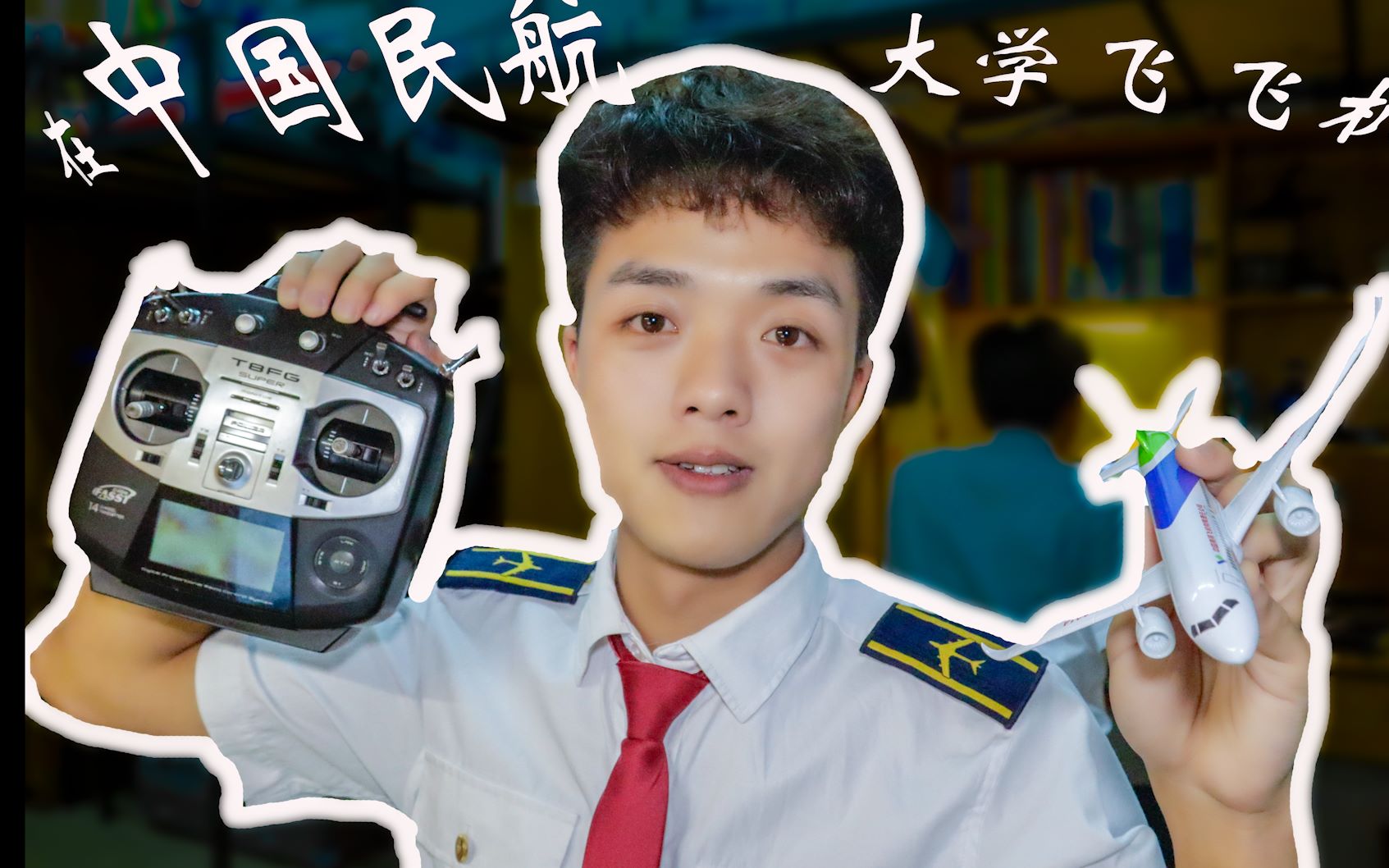 在中国民航大学飞航模是什么体验