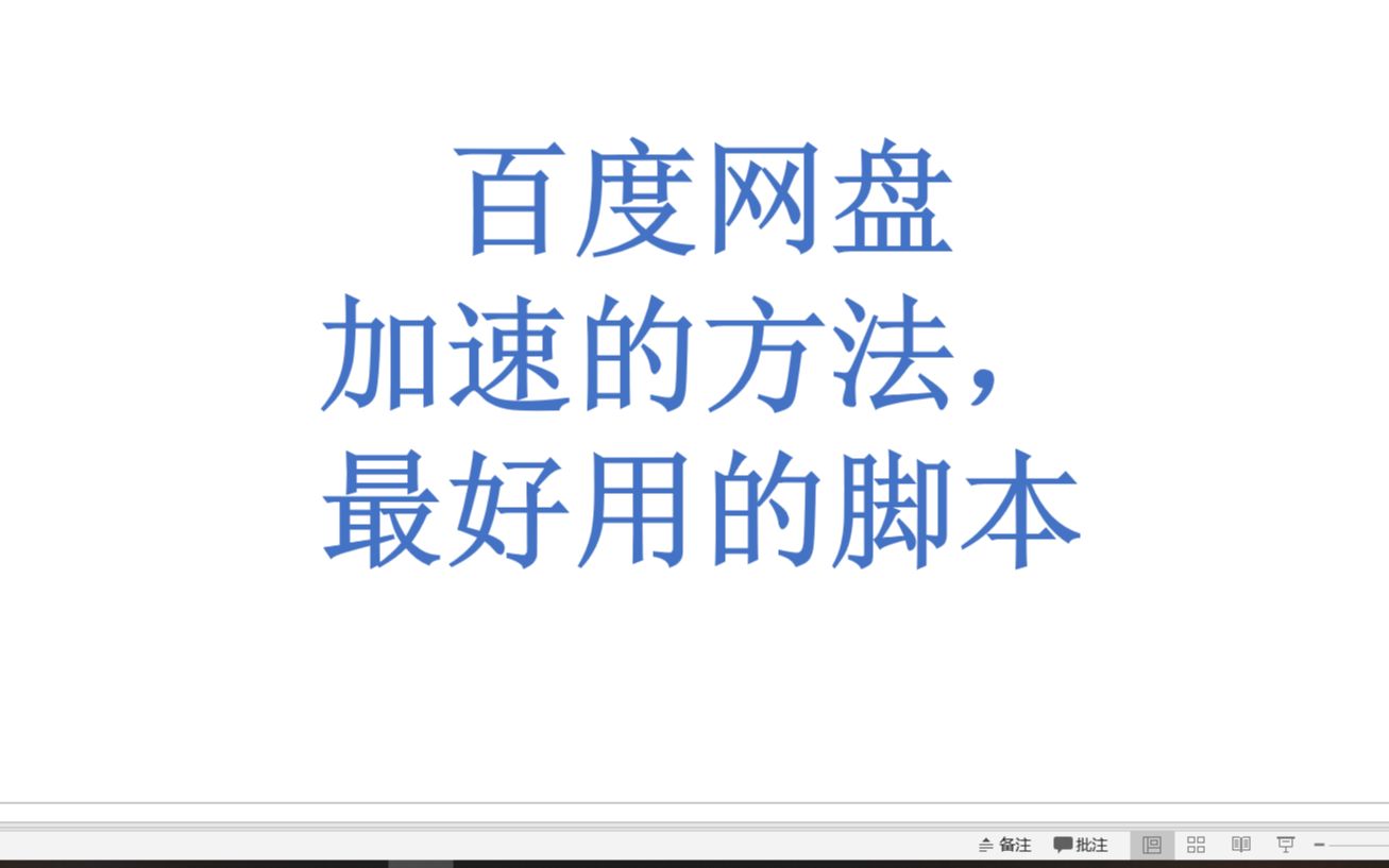 百度网盘加速方法