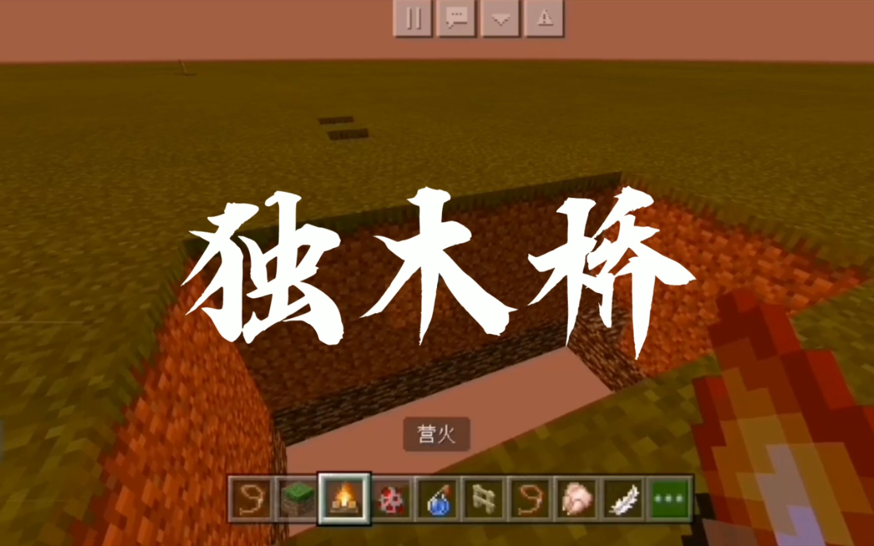 我的世界:《红石、建筑工艺》独木桥,密室