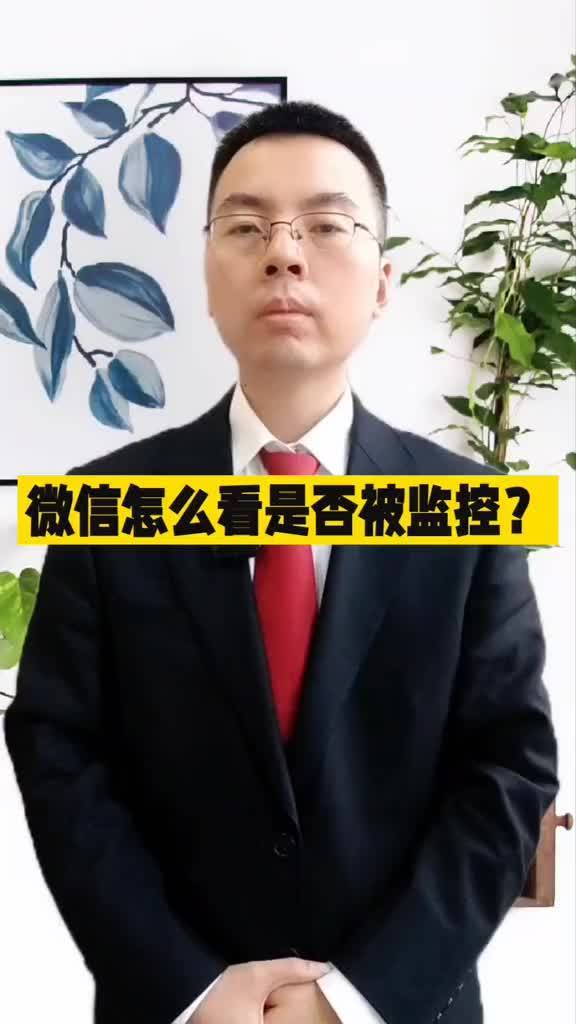 微信怎么看是否被监控#贵阳律师#法律#法律咨询