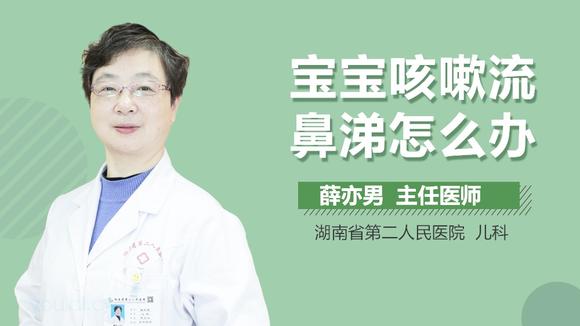 宝宝咳嗽流鼻涕怎么办?
