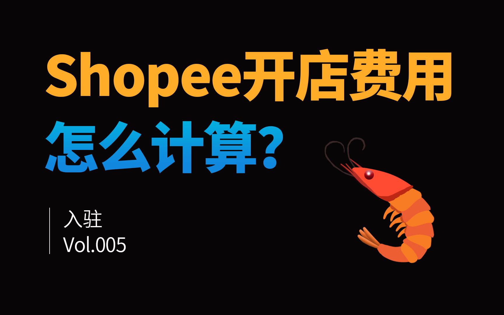 Shopee开店需要费用吗?佣金是多少?