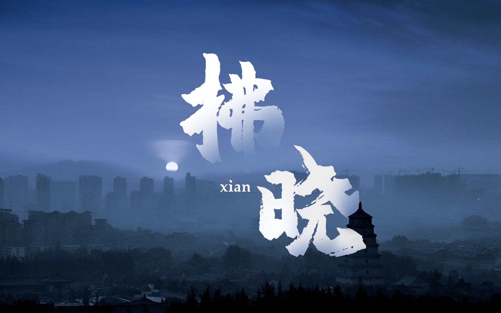 每一个黑夜的句点是光与拂晓 ——《拂晓》| 来自热爱音乐共同抗疫的...