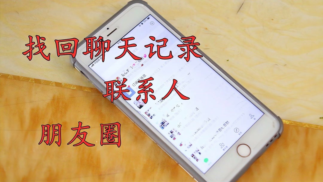 微信聊天记录、联系人删除了怎么恢复?简单!教你告别误删烦恼