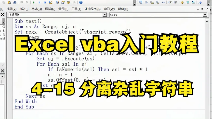 Excel vba入门教程,正则表达式 工作案例详解,分离杂乱的字符串