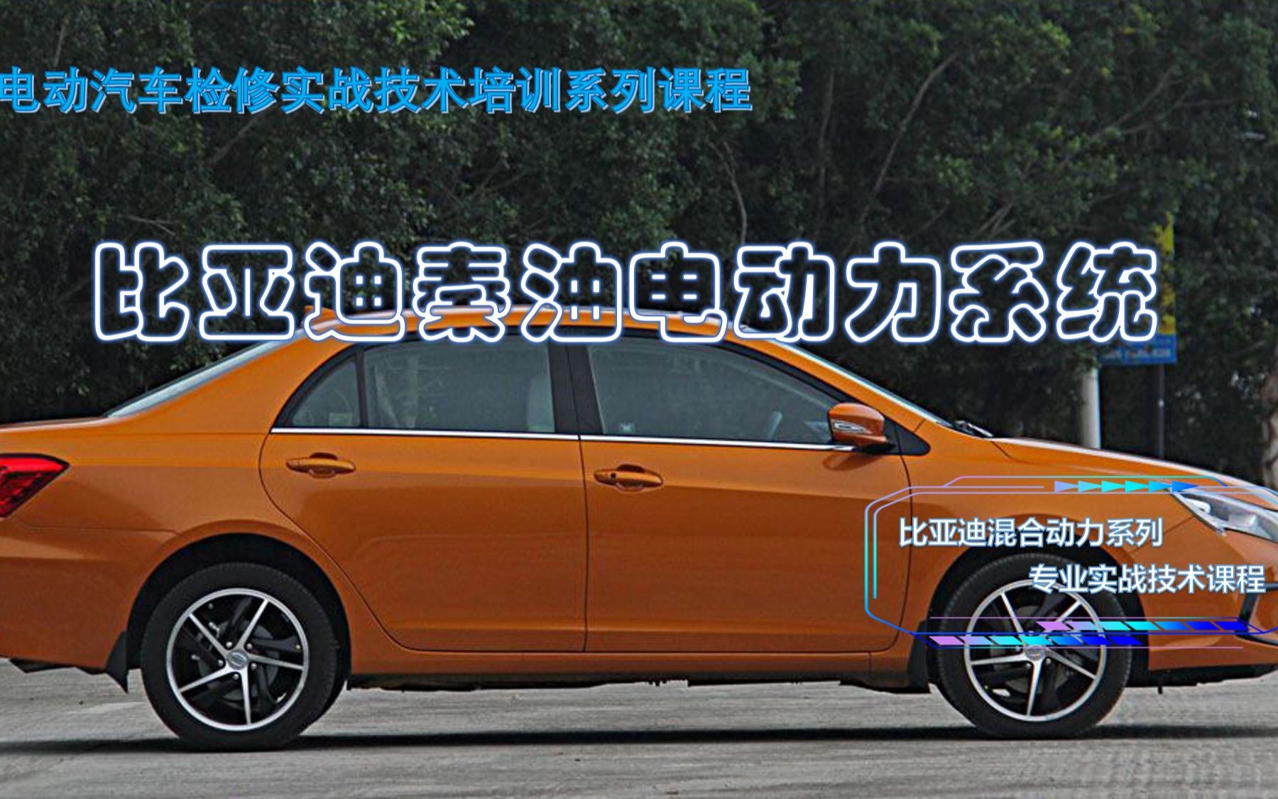 硬核电动汽车技术:比亚迪秦油电动力系统