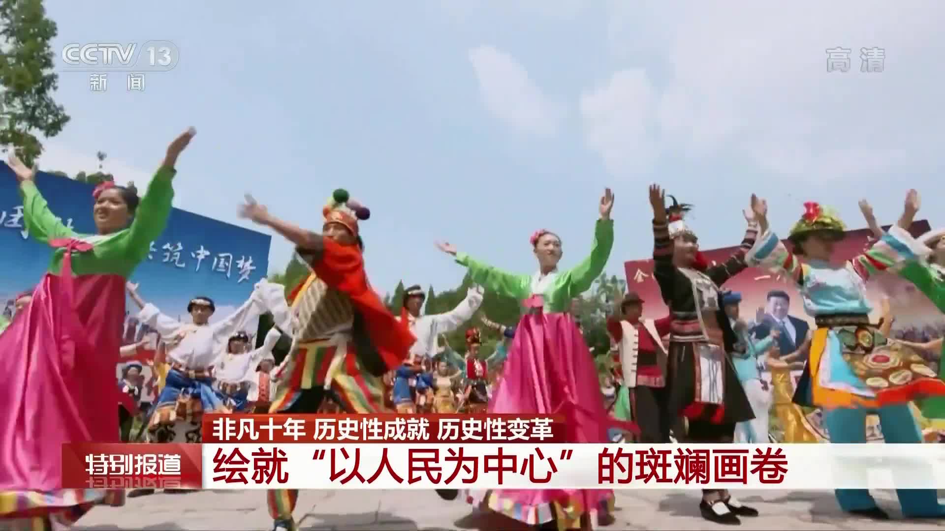 非凡十年 历史性成就 历史性变革:综合国力和国际影响力显著增强