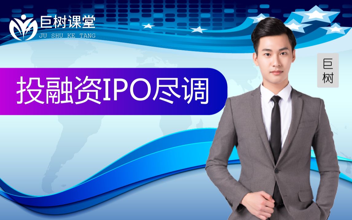 巨树|投融资IPO尽职调查4同业竞争调查1同业竞争的含义|理论结合实务...