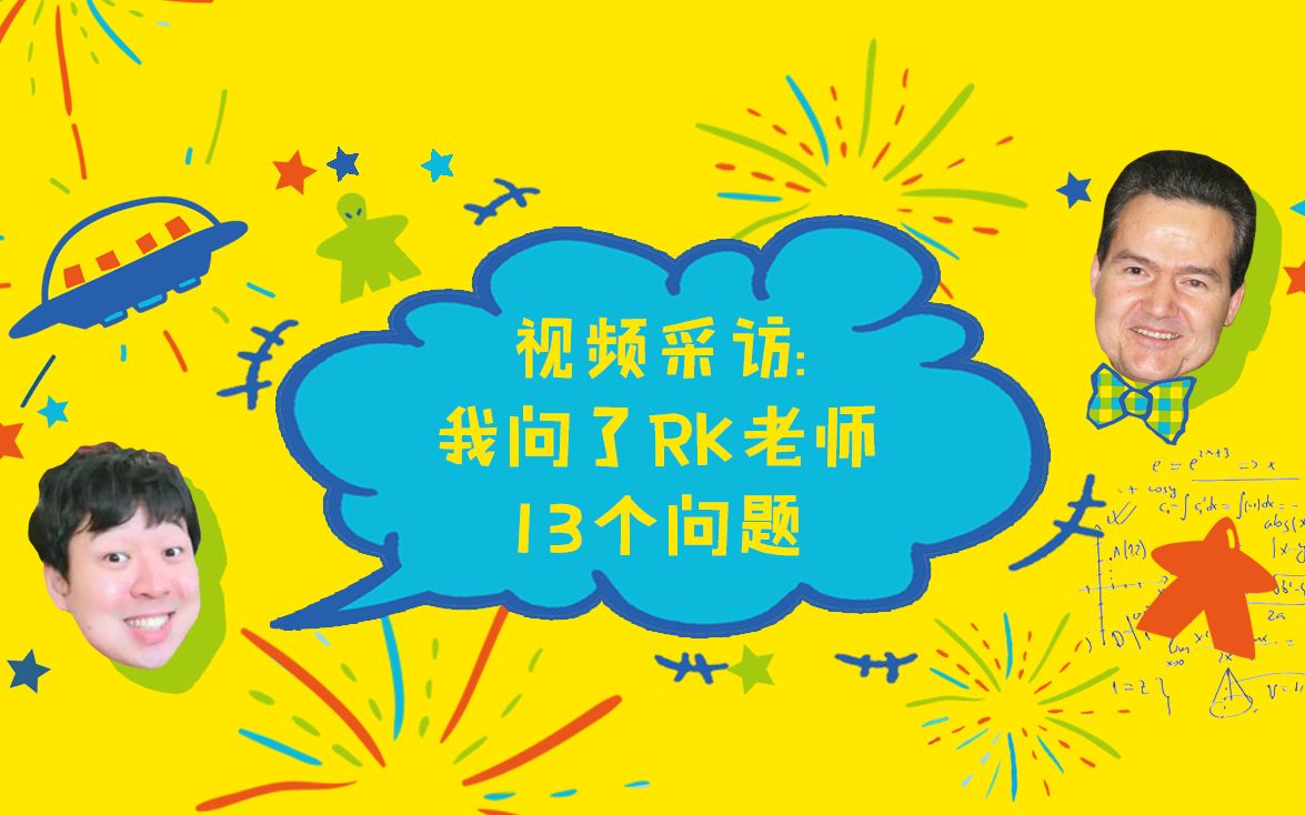 【桌游访谈】在DC上,我们问了RK老师13个问题