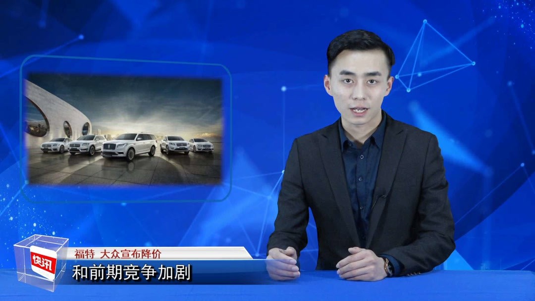 国家下调制造业增值税,福特、大众、宝马宣布全面降价