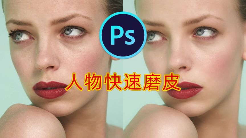 人物快速磨皮技巧,一秒变美女/坏笑建议女生收藏#PS教学#磨皮