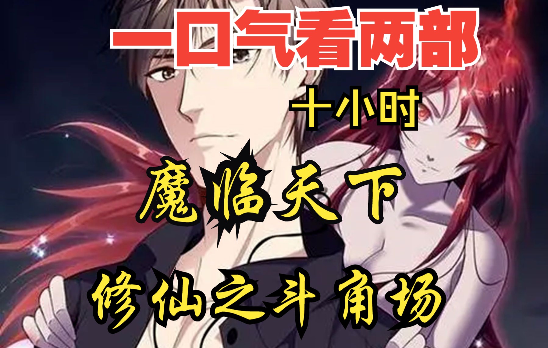 ...10小时超长漫画解说《魔临天下,修仙之斗角场》,看爽漫拒绝带脑子!