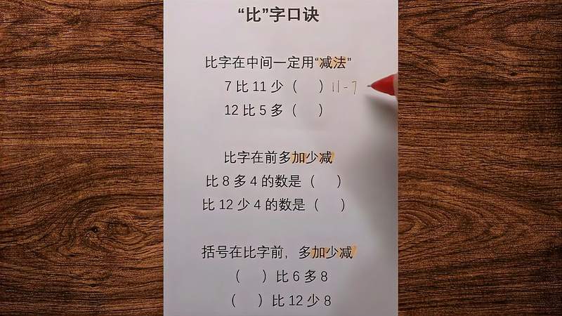 小学数学,比字题型,学会方法很重要