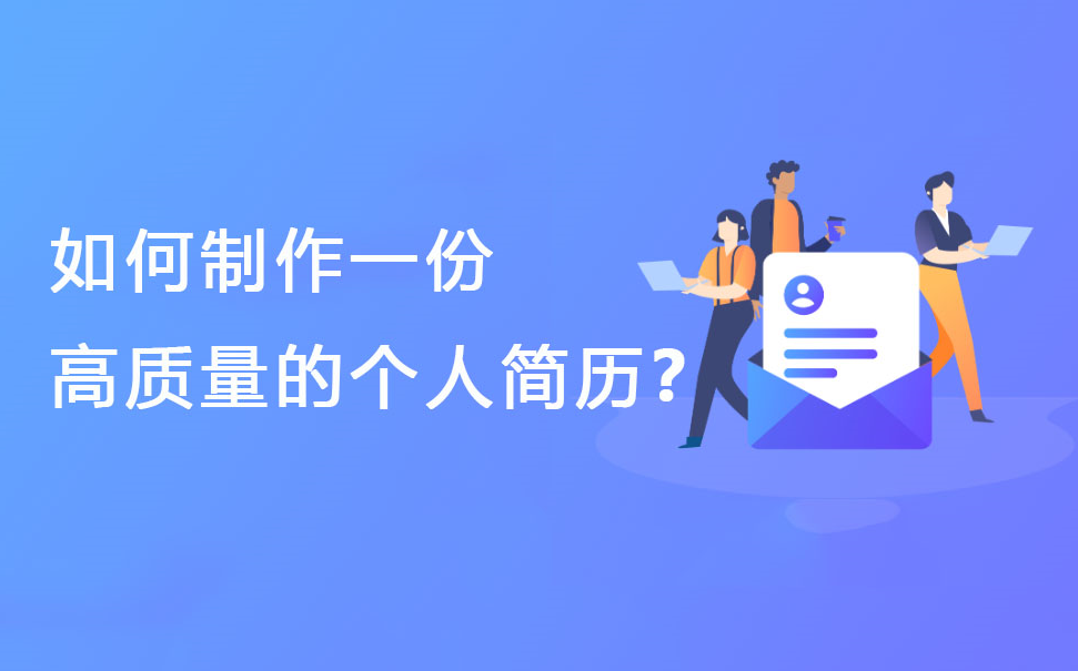 如何制作一份高质量的个人简历?