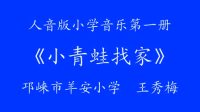 一年级音乐人音版《小青蛙找家》邛崃羊安小学王秀梅_课堂实录与说课