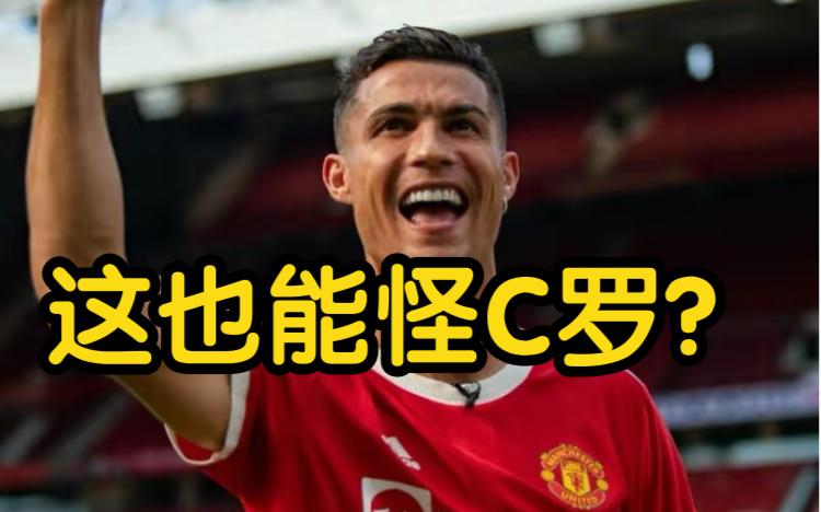 C罗做错了什么?曼联战绩不佳,19岁小将公开表态害怕与C罗交流