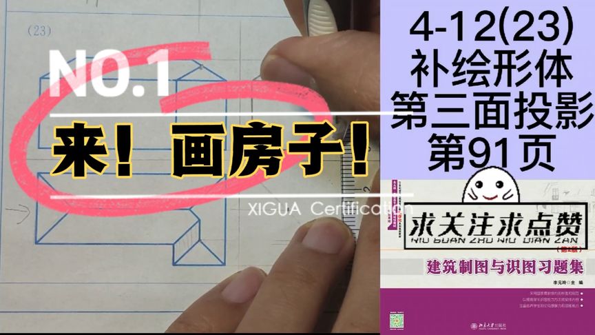 4-12(23)补绘形体第三面投影图《建筑制图与识图习题集》第91页