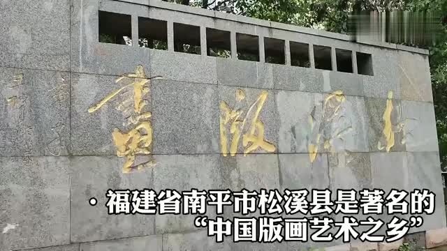 《觉醒年代》“同款”版画 福建的...