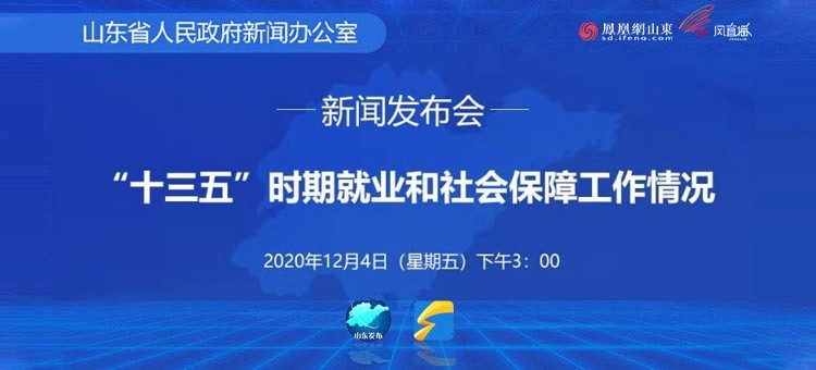 “十三五”时期就业和社会保障工作情况新闻发布会