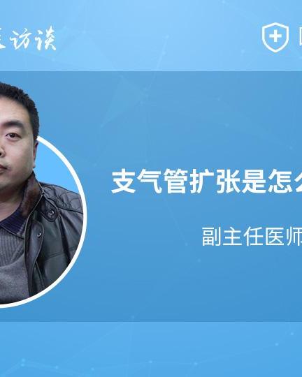 支气管扩张是怎么引起的